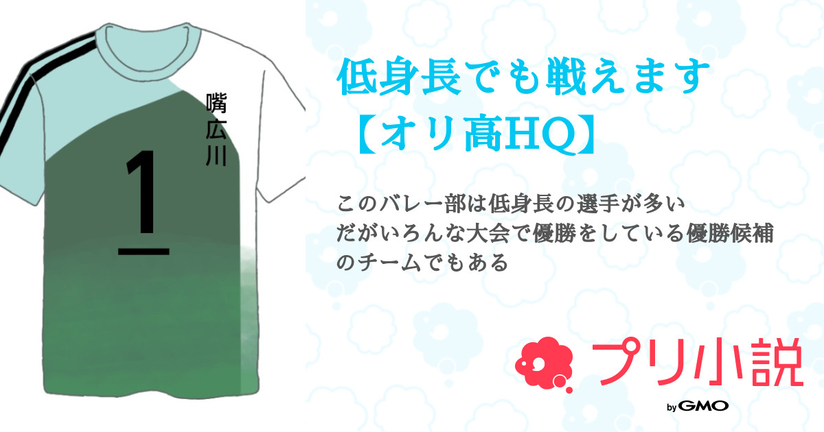 低身長でも戦えます 【オリ高HQ】 - 全124話 【連載中】（猫宮 るま。@風邪きちぃさんの小説） | 無料スマホ夢小説ならプリ小説 byGMO